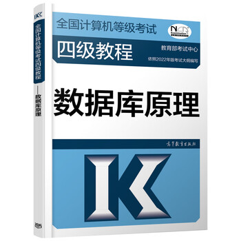 全国计算机等级考试四级教程 数据库原理 2022