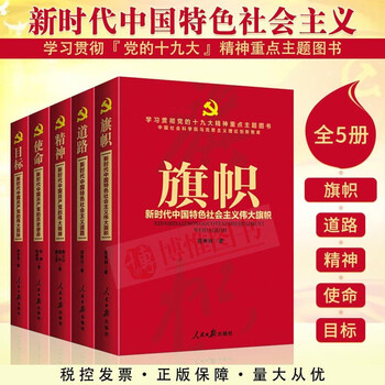  新时代中国特色社会主义伟大旗帜+道路+精神+使命+目标 全5册 党政党建书籍人民日报出版社