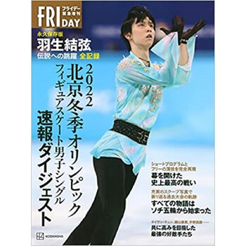 羽生结弦 传说中的跳跃全纪录 北京冬奥会保存版 日文原版 北京冬季オリンピック 永久保存版 羽生結弦 伝説への跳躍 全記録
