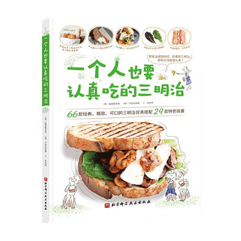 【正版书籍】一个人也要认真吃的三明治池银暻著 西式烹饪