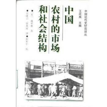 中国农村的市场和社会结构 施坚雅著 中国社会科学出版社 1998.04