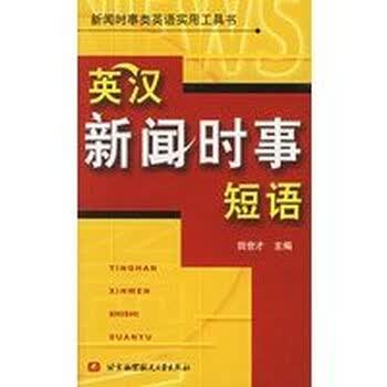 英汉新闻时事短语