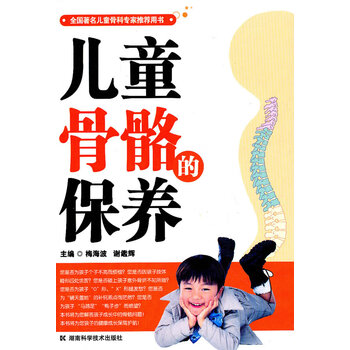 骨骼的保养 梅海波,谢鑑辉 湖南科技出版社