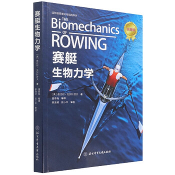 赛艇生物力学(引进版)/运动项目理论与实践系列 (英)维拉利·克列什涅夫