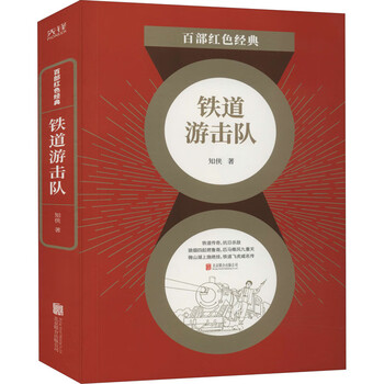 铁道游击队 知侠 著 中信书店