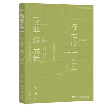 正版 行走的社工9787520190718