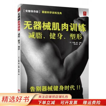 无器械肌肉训练：减脂、健身、塑形