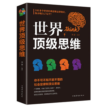 【特价专区】世界思维大全正版逻辑思维训练书籍正能量书左右脑思维开发训练智慧智商方法和技巧