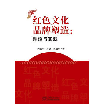 红色文化品牌塑造：理论与实践