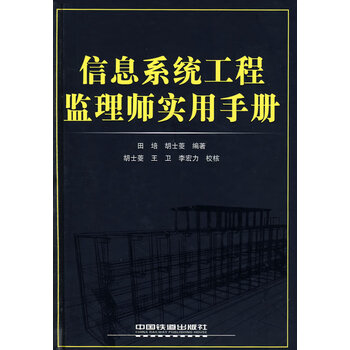 信息系统工程监理师实用手册 田培、胡土菱