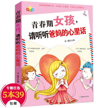 【包邮】养育女孩 青春期女孩.请听听爸妈的心里话