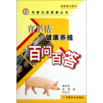 育肥猪健康养殖百问百答/专家为您答疑丛书
