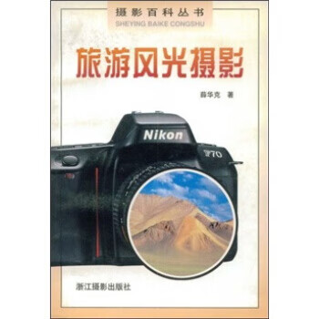 旅游风光摄影【正版书】