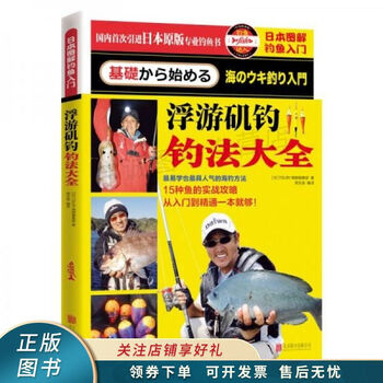 日本图解钓鱼入门 浮游矶钓钓法大全
