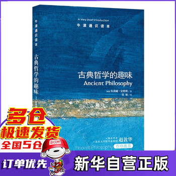 古典哲学的趣味/牛津通识读本
