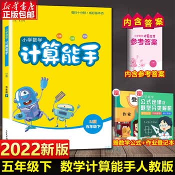 2022新版小学五年级上下册语文英语默写能手+数学计算能手 部编人教版通城学典同步练习题册辅导资料书 2022数学计算能手 五年级下