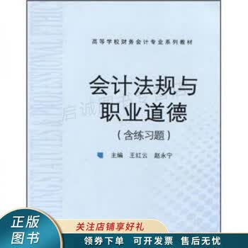 会计法规与职业道德 王红云