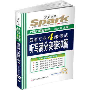 星火英语 英语专业四级考试听写满分突破50篇【正版图书】