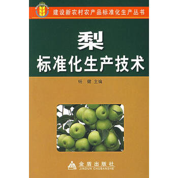 梨标准化生产技术【正版图书】