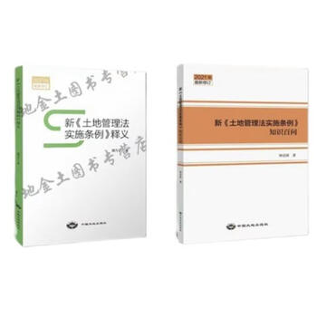 【官方】新《土地管理法实施条例》释义+知识百问 地质出版社