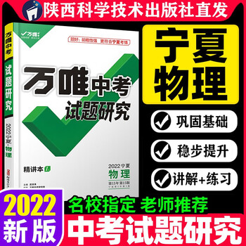 宁夏中考物理专用2022万唯中考试题研究中考总复习模拟必备资料七八九年级辅导书真题物理资料万维教育
