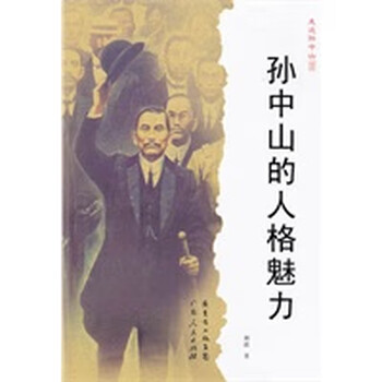 孙中山的人格魅力 胡波 9787218072814 广东省出版集团，广东人民出版社
