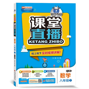 （2022适用）课堂直播：八年级数学（下）人教版 同步视频讲解