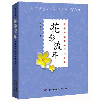 花影流年:张爱玲笔下的花花【正版图书】