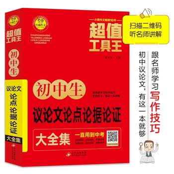 初中生议论文论点论据论证大全集 超值工具王 适合7-9年级初一二三作文辅导 七八九789年级适用 备战中考作文