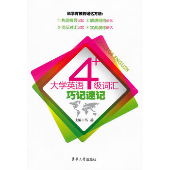 大学英语四级词汇巧记速记 马静 东华大学出版社