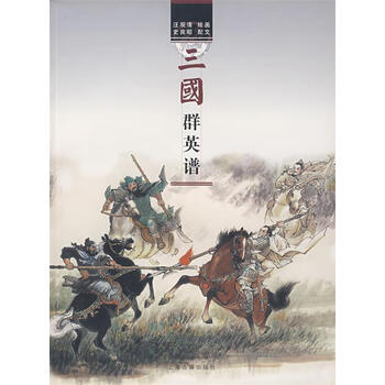 三国群英谱 汪观清 绘画,史良昭 配文【正版书】