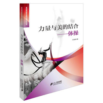 力量与美的结合体操【正版图书】