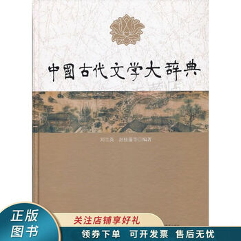 中国古代文学大辞典