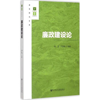 廉政建设论