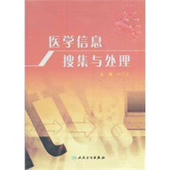 医学信息搜集与处理【正版图书】