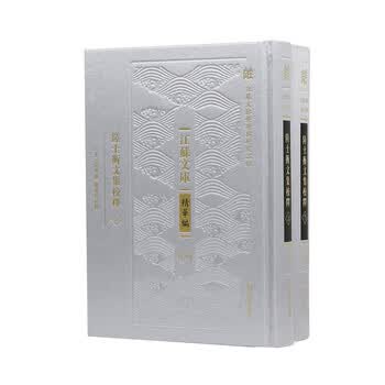 陆士衡文集校释（全2册）（江苏文库 精华编）