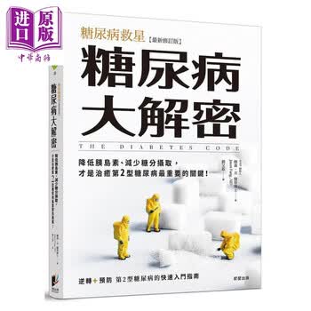 糖尿病大解密 糖尿病救星 降低胰岛素 减少糖分摄取 才是治愈第2型糖尿病*重要的关键 港台原版 杰森 方 晨星