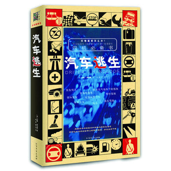 汽车逃生 (英)约翰.怀斯曼 [英]约翰·怀斯曼