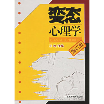 心理学 王玲 广东高等教育出版社