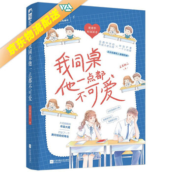 我同桌他一点都不可爱