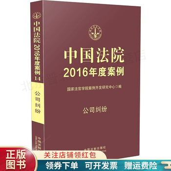 中国法院2016年度案例公司纠纷