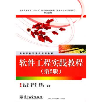 软件工程实践教程-第2版【正版图书】