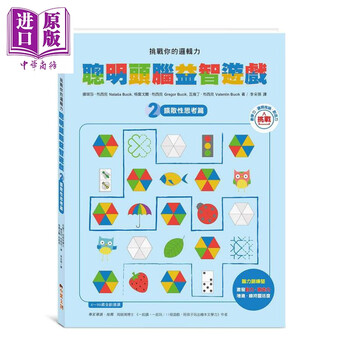 挑战你的逻辑力 聪明头脑益智游戏 2 扩散性思考篇 港台原版 娜塔莎 布西克 格雷戈尔 布西克 瓦伦丁 布西克 小果文创