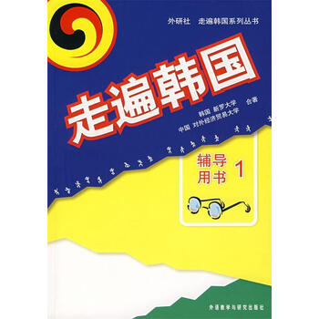 走遍韩国 韩国新罗大学,中国对外经济贸易大学　著 外语教学与研究出版社