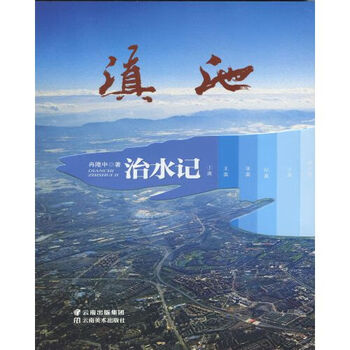 [正版图书] 滇池治水记 冉隆中 云南美术出版社 9787548941835