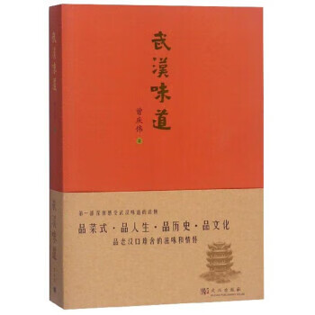 武汉味道 曾庆伟 武汉出版社