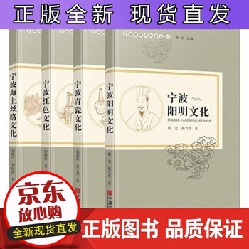 B 宁波地域文化读本:二（全4册） 徐方宁波出版社文化  书籍