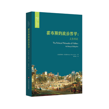霍布斯的政治哲学：义务理论