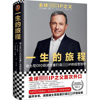 一生的旅程:迪士尼CEO自述批量打造超级IP的经营哲学 [美]罗伯特·艾格,[Robert,Iger