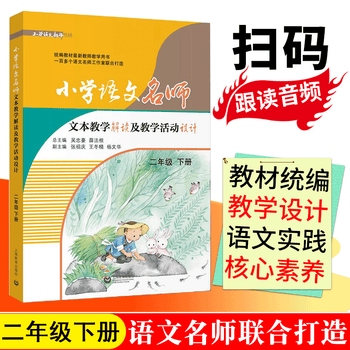 小学语文名师文本教学解读及教学活动设计 【可选单本】小学语文教师用书 小学语文教材辅导书 二年级语文下册